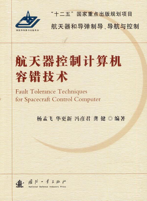 【 京东配送】航天器控制计算机容错技术 杨孟飞,华更新,冯彦君,龚健 国防工业出版社