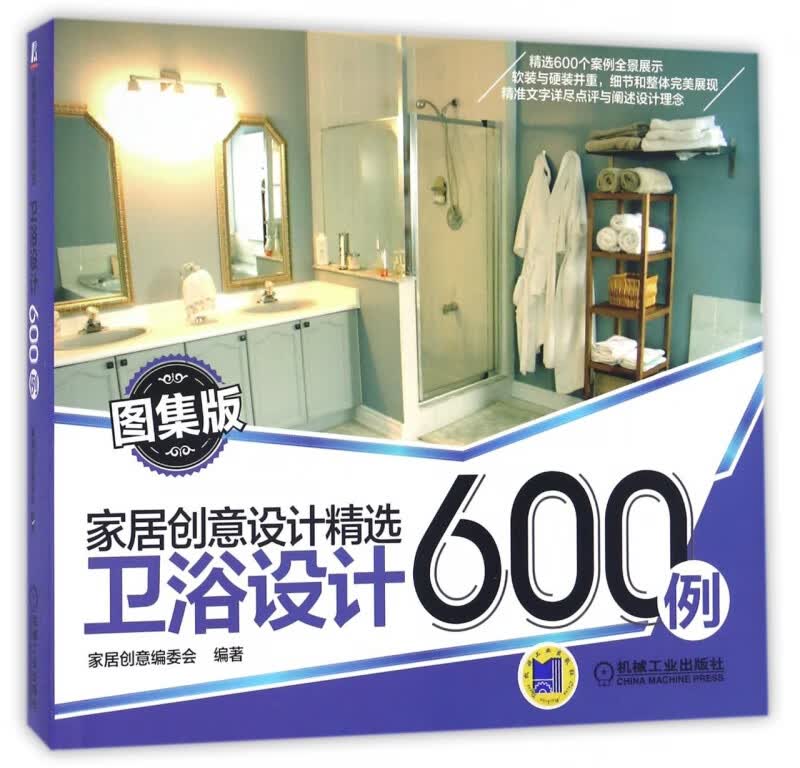 卫浴设计600例(图集版)/家居创意设计精选