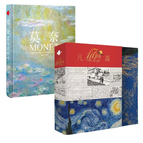 凡高170周年诞辰纪念版官方书籍 梵高莫奈穆夏画集 星空向日葵睡莲星月夜经典画作西方艺术精选绘画大师自画像 凡高画册收藏版 套装高清大临本技法教程图书籍 梵高+莫奈 套装