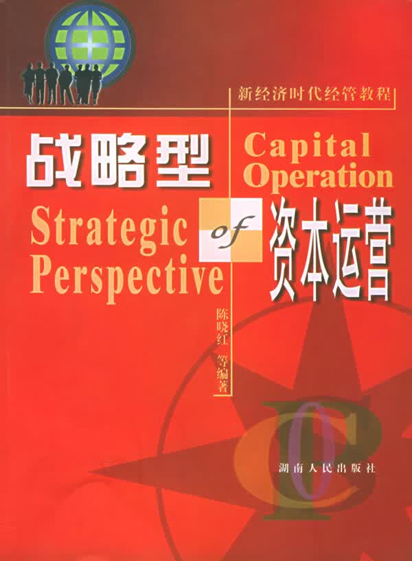 战略型资本运营 陈晓红【，放心购买】