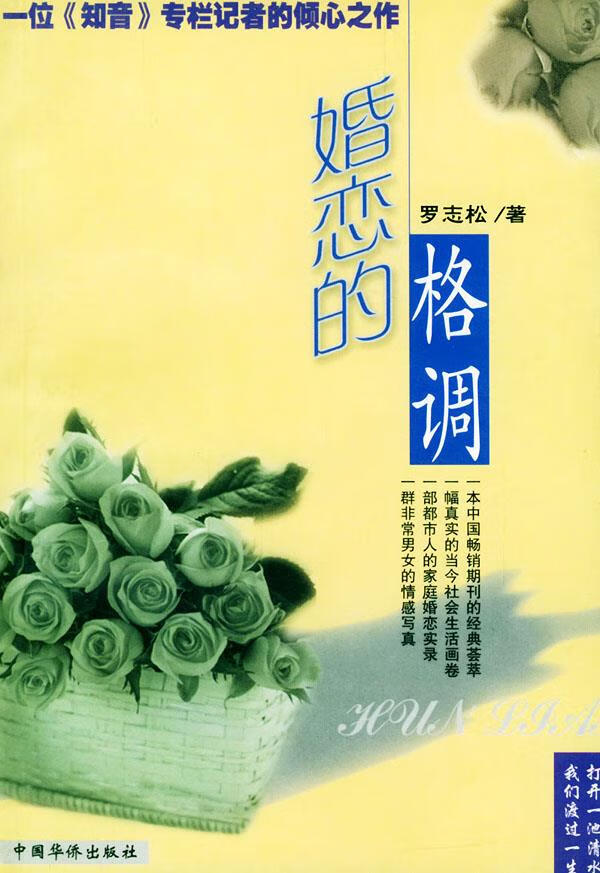婚恋的格调 罗志松 著