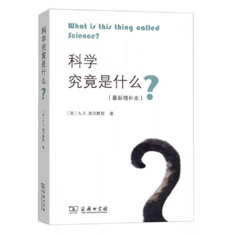 科学究竟是什么(最新增补本)(全新未拆封)