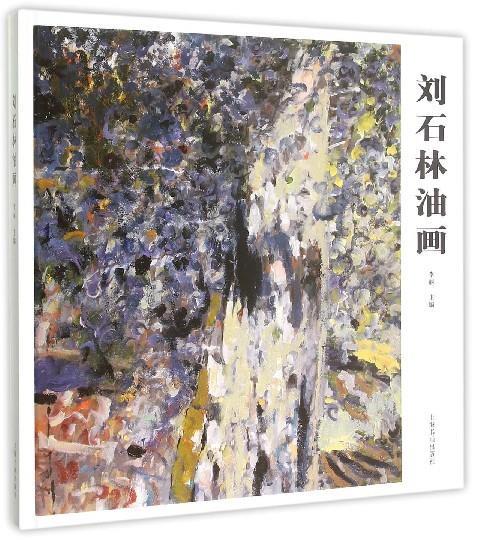刘石林油画【，放心购买】
