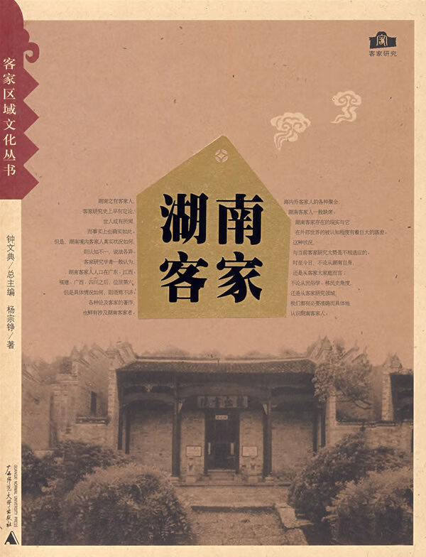 湖南客家 杨宗铮【好书，下单速发】