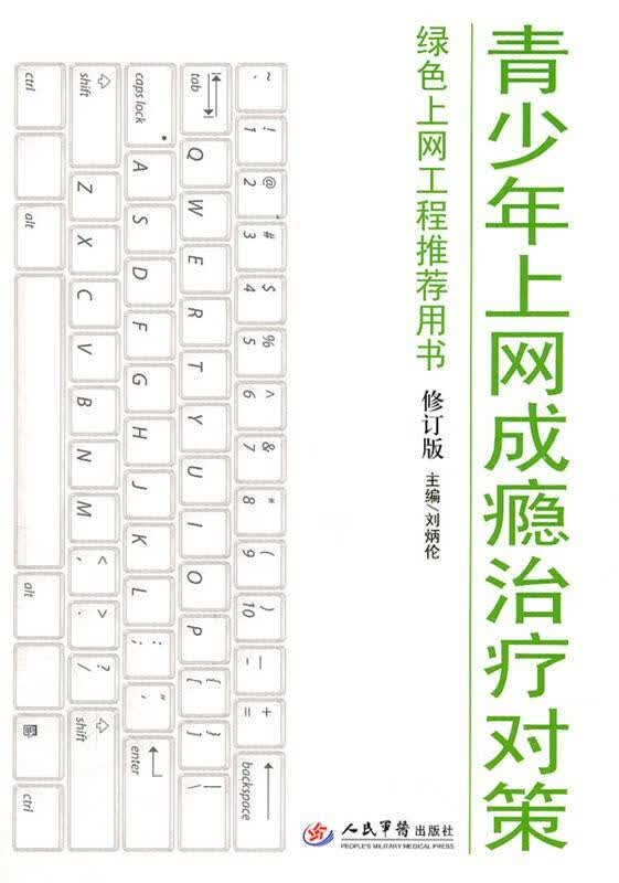 青少年上网成瘾治疗对策