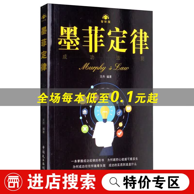 【特价专区】墨菲定律 励志与成功 王丹 中国民主法制出版社