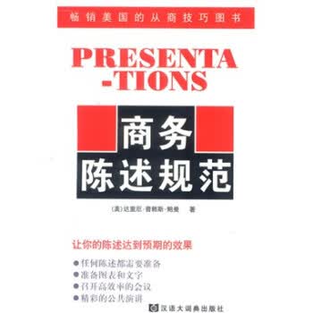 商务陈述规范【好书，下单速发】