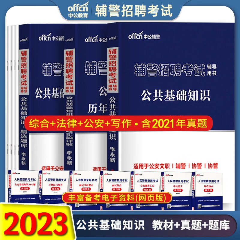 陕西渭南辅警招聘考试资料中公2023公安局警务辅助人员考试用书公共基础知识历年真题法律法规公文写作时事政治交通安全法治安管理 辅警【公共基础知识】教材+真题+题库3本