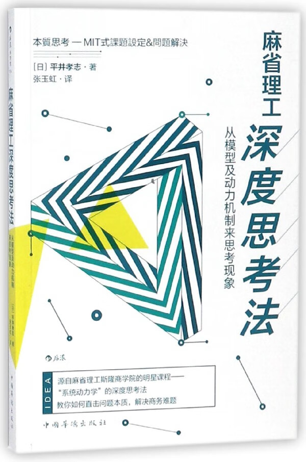 麻省理工深度思考法(从模型及动力机制来思考现象)