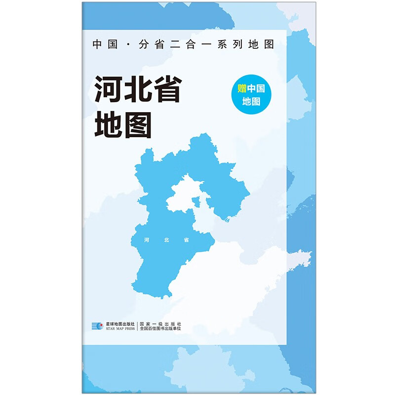 2023年新 河北省地图 中国分省二合一政区交通图 96*68厘米