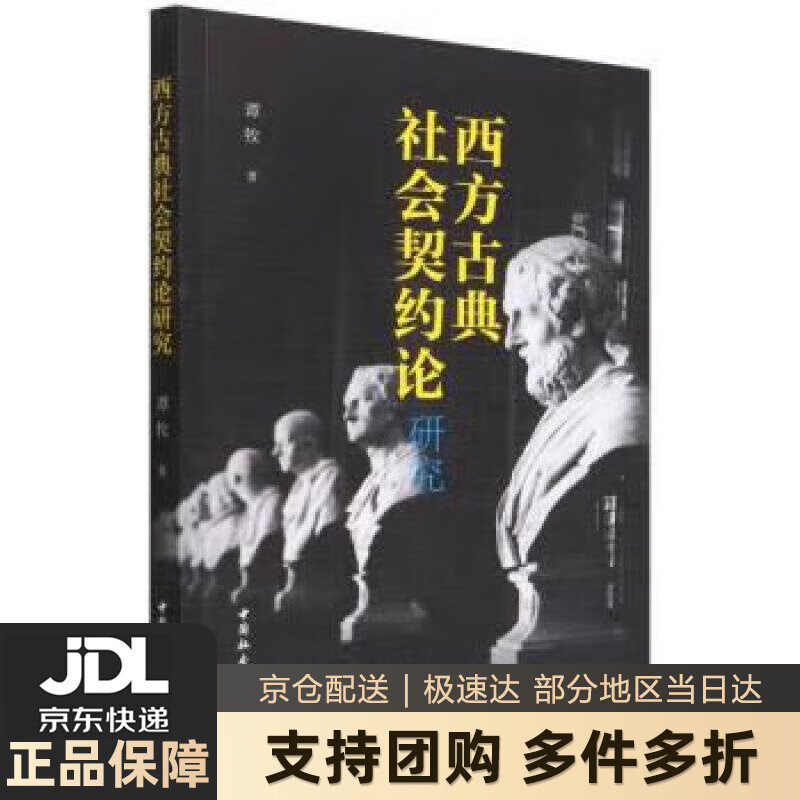 【 送货上门】西方古典社会契约论研究