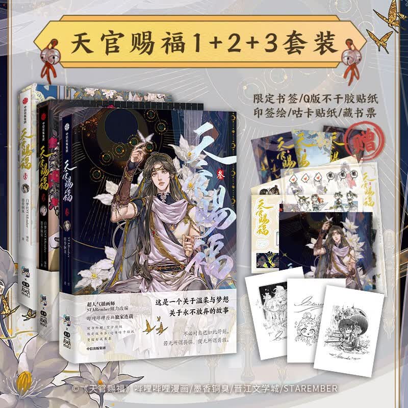 【自营包邮】天官赐福（套装3册）墨香铜臭作品 随书附赠贴纸+限定版书签+藏书票 官方特典半月往事拼图+风沙迷行纸剧场+拍立得2张