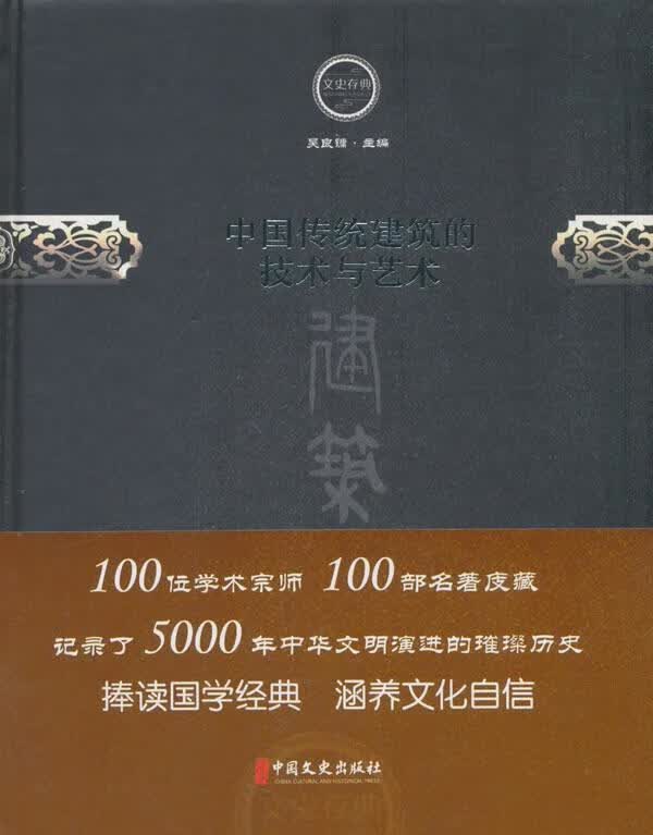 中国传统建筑的技术与艺术