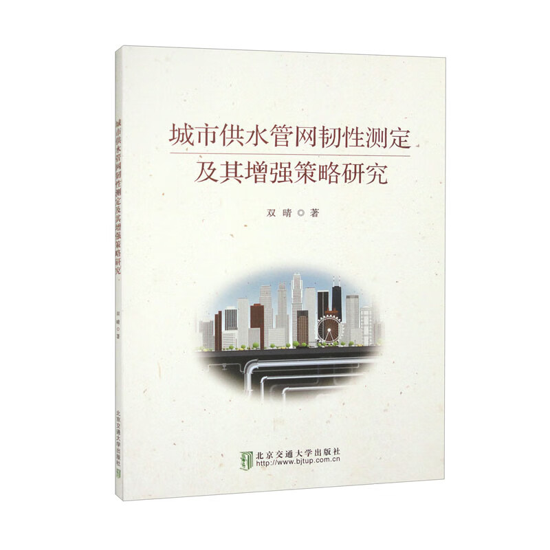 城市供水管网韧性测定及其增强策略研究