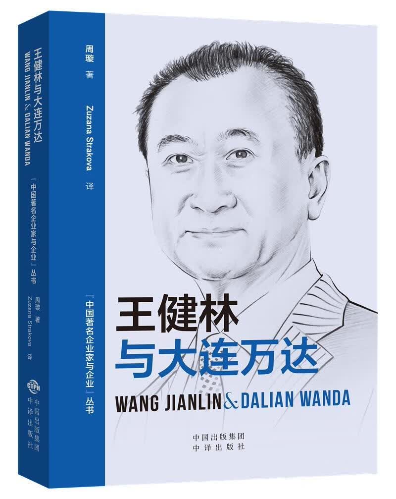 王健林与大连万达:汉英双语周璇中译出版社9787500155652 传记书籍
