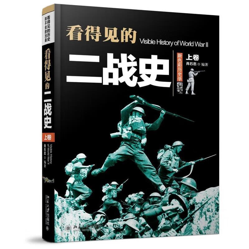 看的见的二战史 上卷