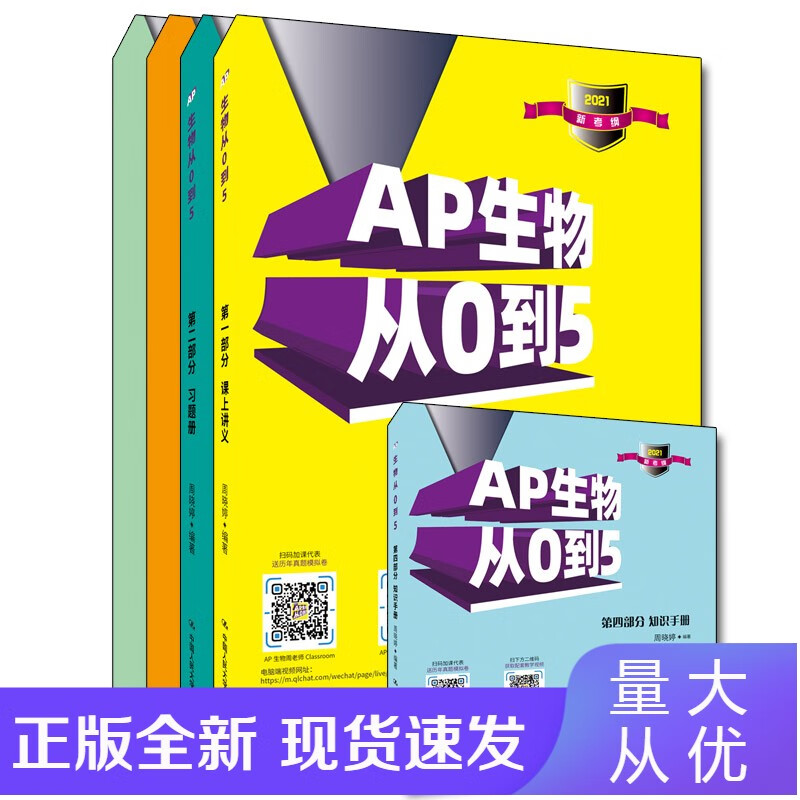 现货 AP生物从0到5 周晓婷 中国人民大学9787300288796