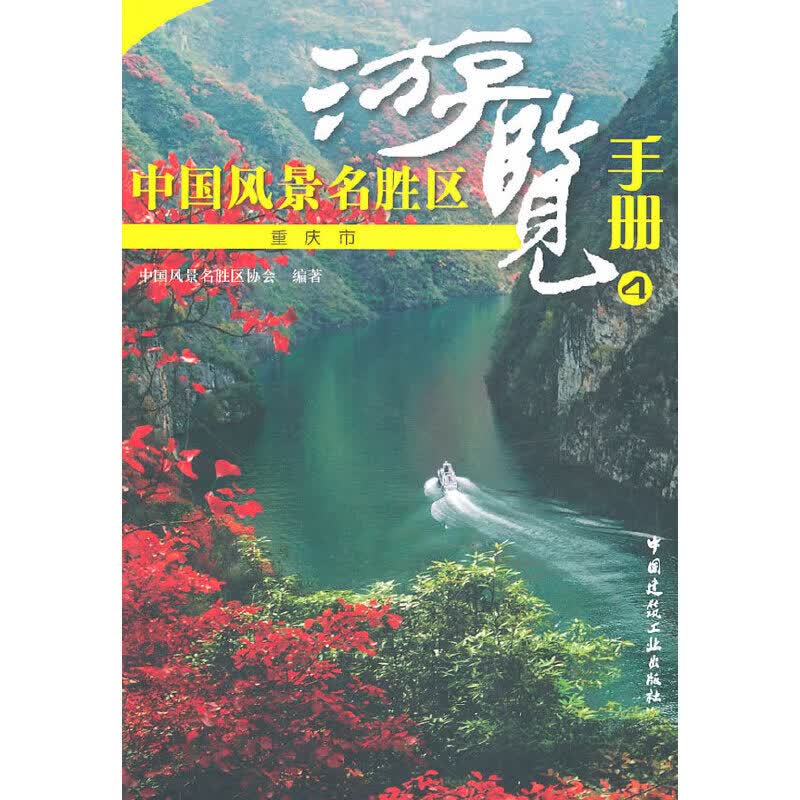 中国风景名胜区游览 4
