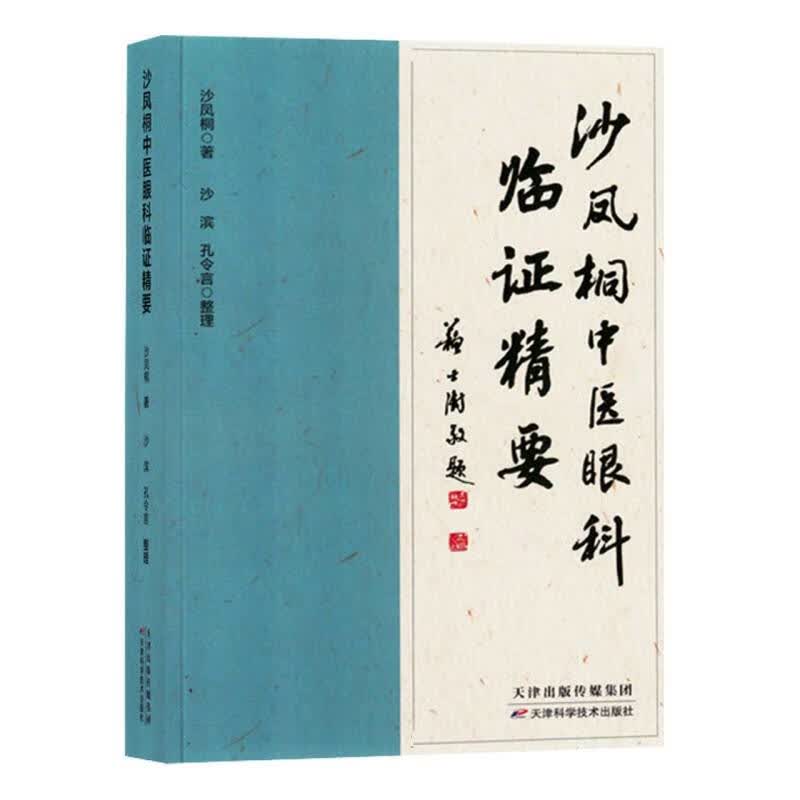 沙凤桐中医眼科临证精要