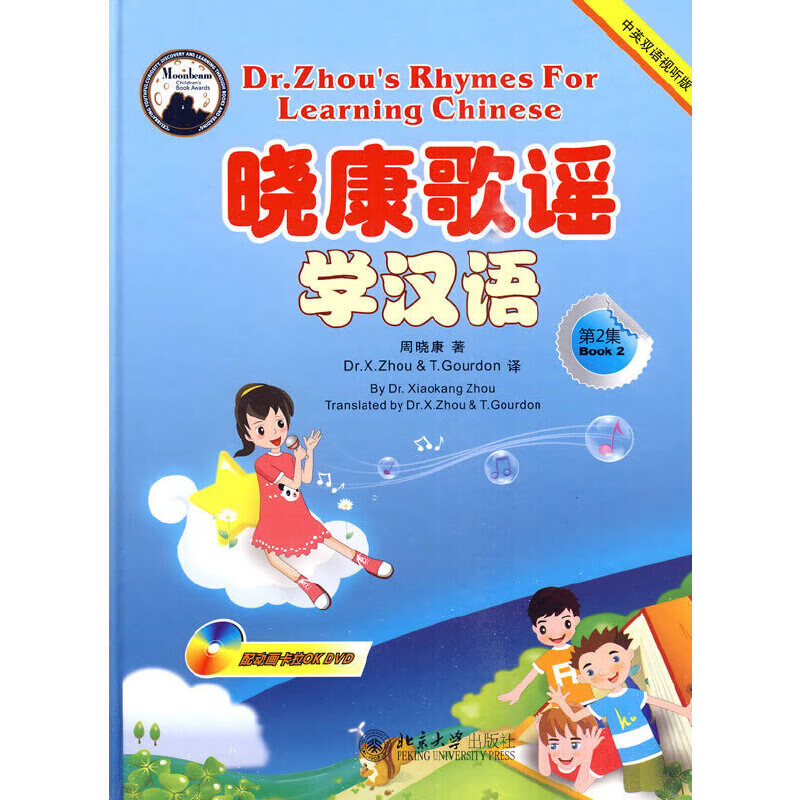 晓康歌谣学汉语(第2集)