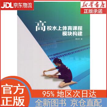 【全新畅销书籍】高校水上体育课程模块构建 顾小叶 哈尔滨工业大学出版社
