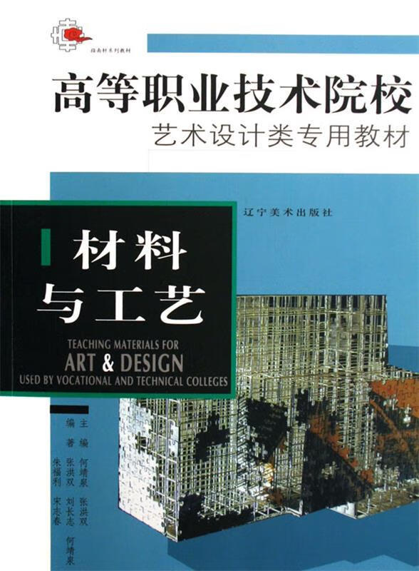 材料与工艺 辽宁美术出版社