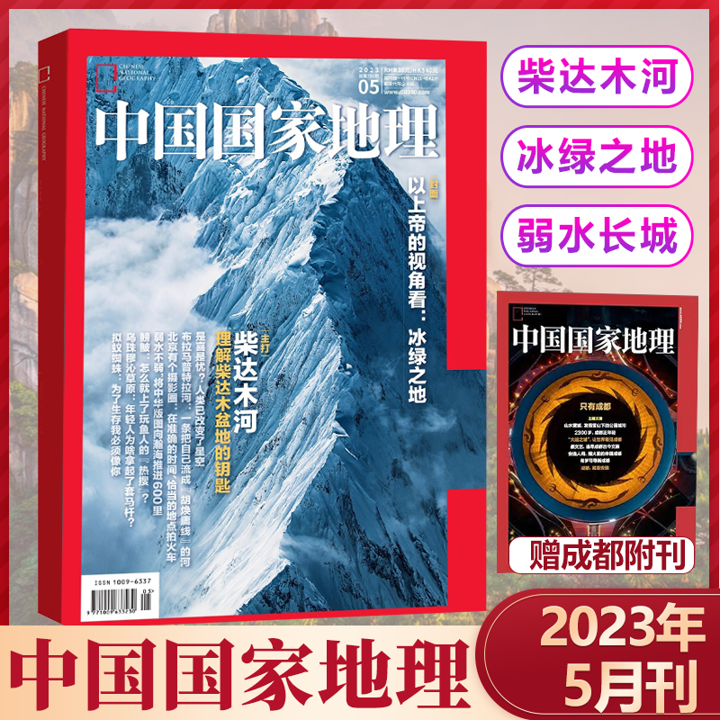现货 五月 中国国家地理杂志2023年5月 主打文章：柴达木河 理解柴达木盆地的钥匙 /随刊附赠成都附刊人文地理历史旅游期刊
