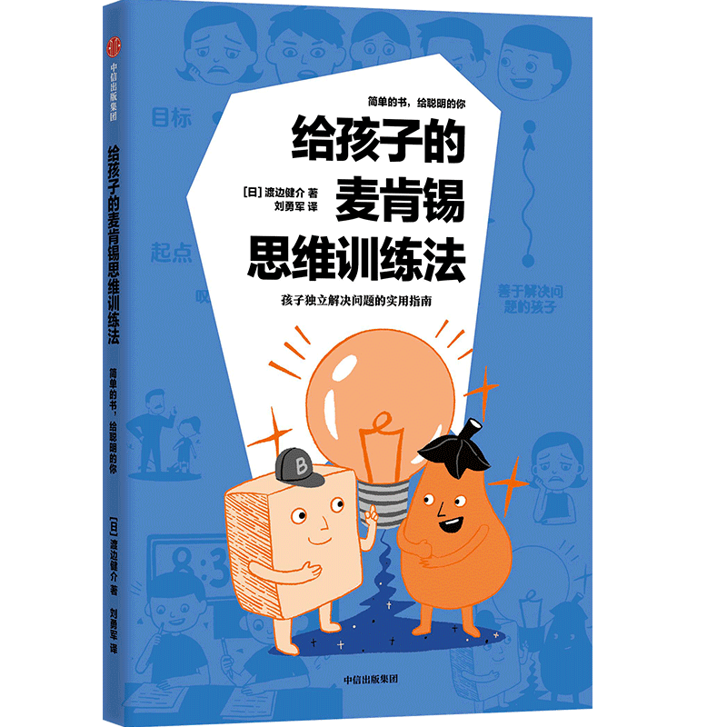 给孩子的麦肯锡思维训练法(简单的书给聪明的你)