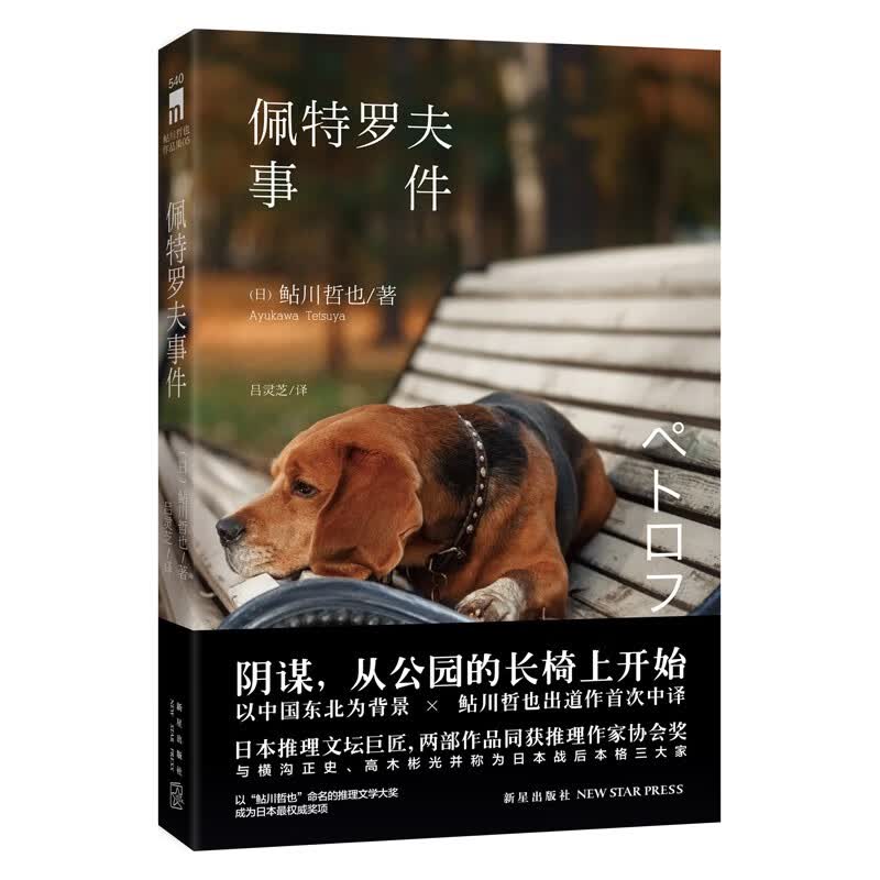现货 佩特罗夫事件 （日）鲇川哲也著以中国东北为背景的“时刻表诡计”经典 午夜文库