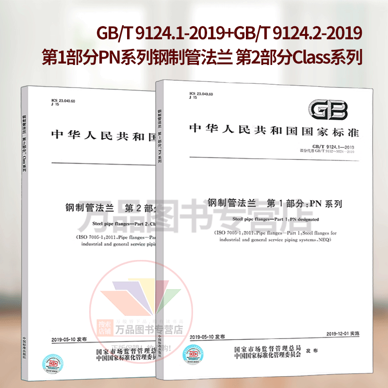 2本套 GB/T 9124.1-2019+GB/T 9124.2-2019钢制管法兰 第1部分PN系列钢制管法兰 第2部分Class系列代替GB 9124-2010GB/T 9124-2019