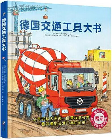 德国交通工具大书,(德)苏珊娜·格尔恩荷伊萨文,海豚出版社,9787511053992