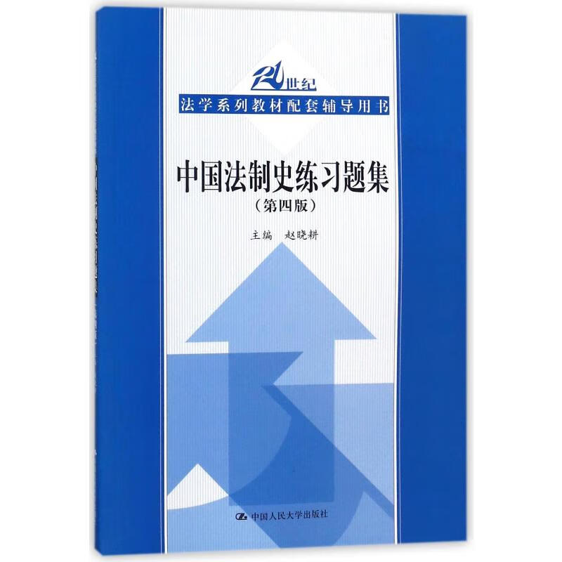 中国法制史练习题集(第4版)/21世纪法学系列教材配套辅导用书
