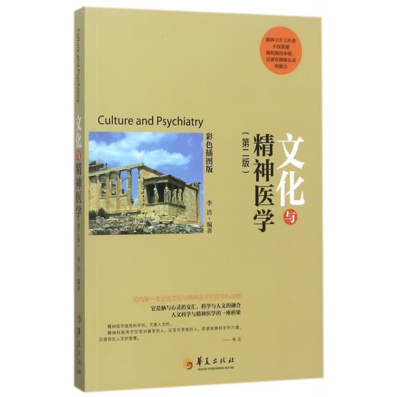 【现货】文化与精神医学(第2版彩色插图版)