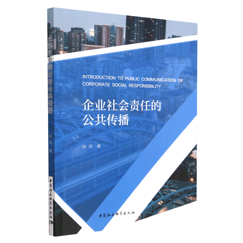 企业社会责任的公共传播