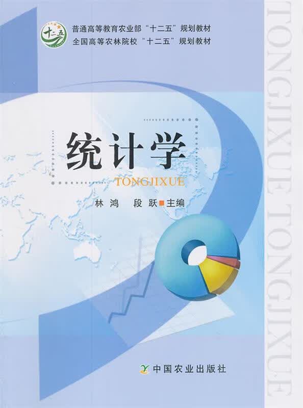 统计学 林鸿,段跃 主编