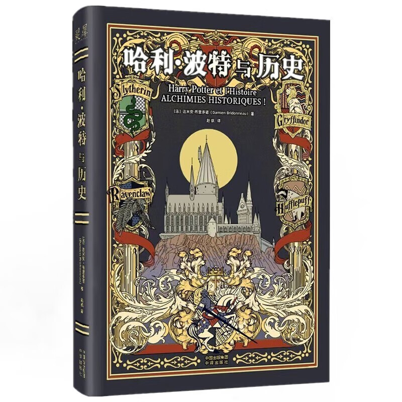 哈利·波特与历史 〔法〕达米安·布里多诺 著  全面解读JK罗琳的哈利波特 满足哈迷 影射英国历史 献给霍格沃茨的“毕业生 中译出版社