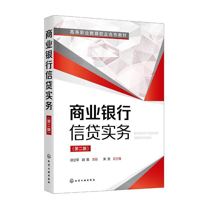 商业银行信贷实务(第2版)金融与投资 图书