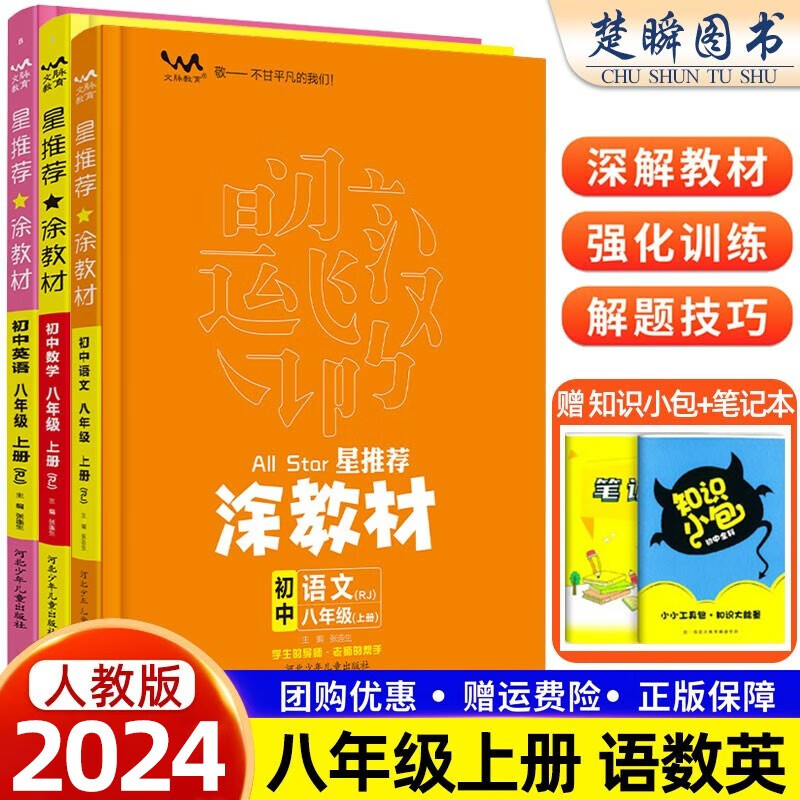 2024新版星推荐涂教材初中八年级上册语文数学英语物理政治历史地理生物人教版北师外研版教材解读8年级上册课本讲解初二辅导资料书 【人教版】语数英 3本套装