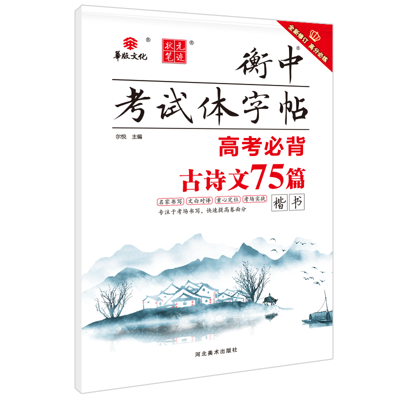 衡中体 高中英语字帖语文练字帖 高一高二高三高考衡水中学必背单词短语古诗文英文字帖 衡水体状元笔迹刘 【语文】高考必背古诗文75篇楷书 高中通用