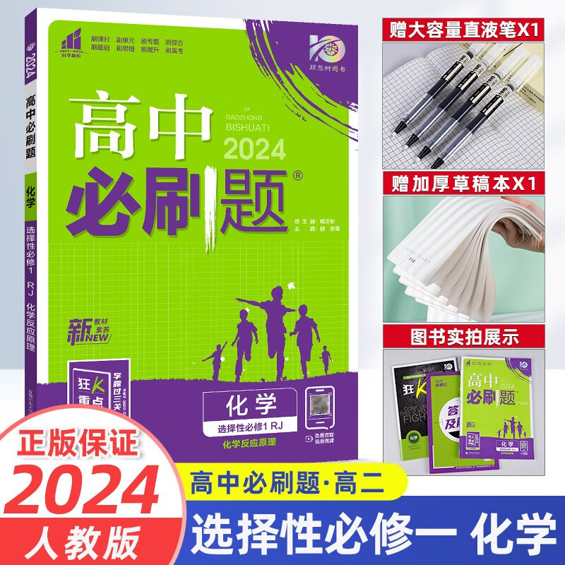 【高二上册科目自选】2024新教材版高中必刷题选择性必修一选修一 化学 选择性必修一人教版