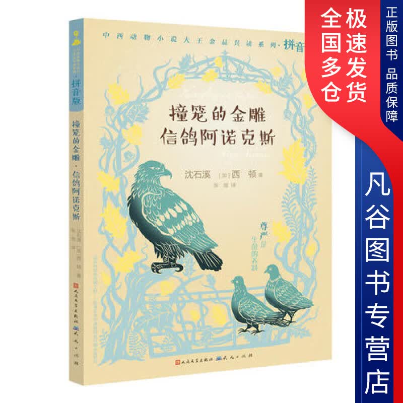 【书】撞笼的金 雕 信鸽阿诺克斯