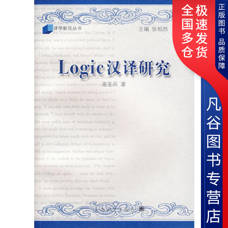【书】Logic 汉译研究