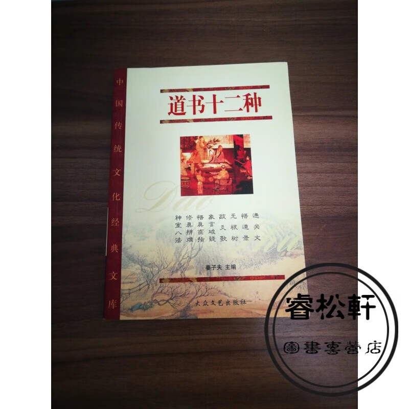 道书十二种