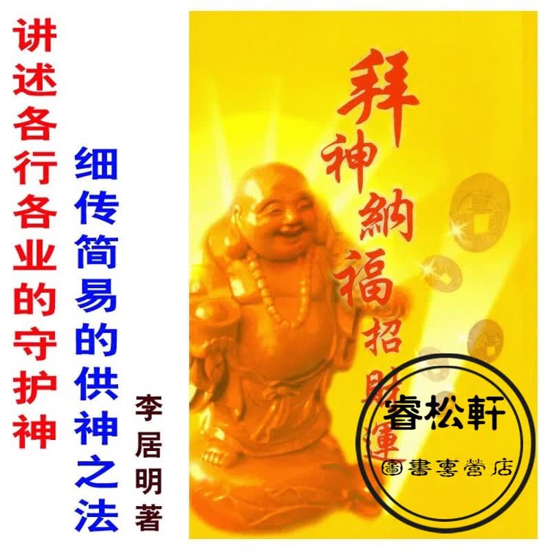 精美印刷《拜神纳福招财运》请神拜神了解各类神守护神-李居明著