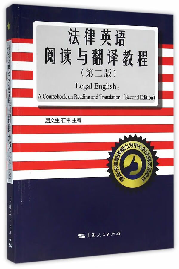 法律英语阅读与翻译教程（第二版）