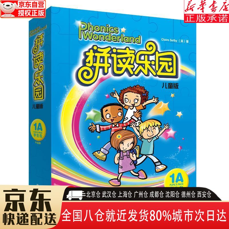 拼读乐园儿童版学生包1A 学生用书+活动用书+语音练习册（升级版 点读版）英语自然拼读教程 克莱尔·