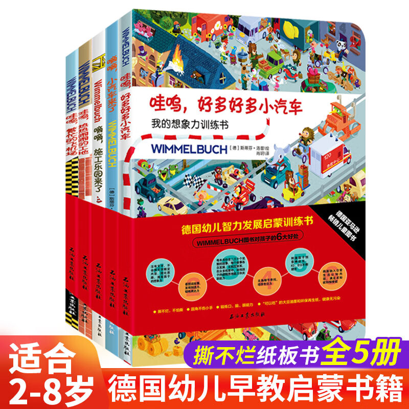 德国幼儿智力发展启蒙训练书 哇哦哇唔哇呜好多好多小汽车热热闹闹的工地我的想象力德国书 注力训练书