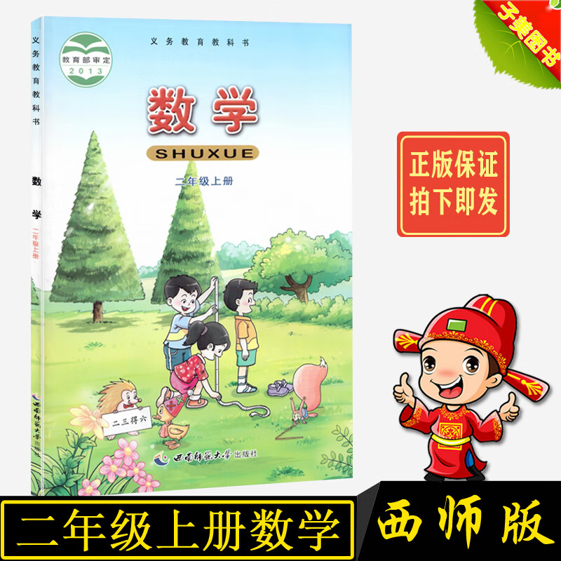 2022 西师大版小学数学课本二年级上册 教材教科书2年级上册 西师版小学数学书二年级上册 西南师范