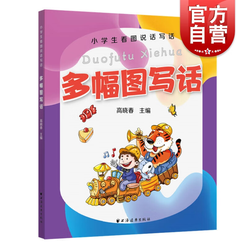 多幅图写话(小学生看图说话写话) 一二三年级看图写话 上海远东出版社