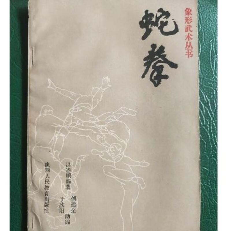 蛇拳. 洪述顺编著.陕西人民教育出版社, 1990.07